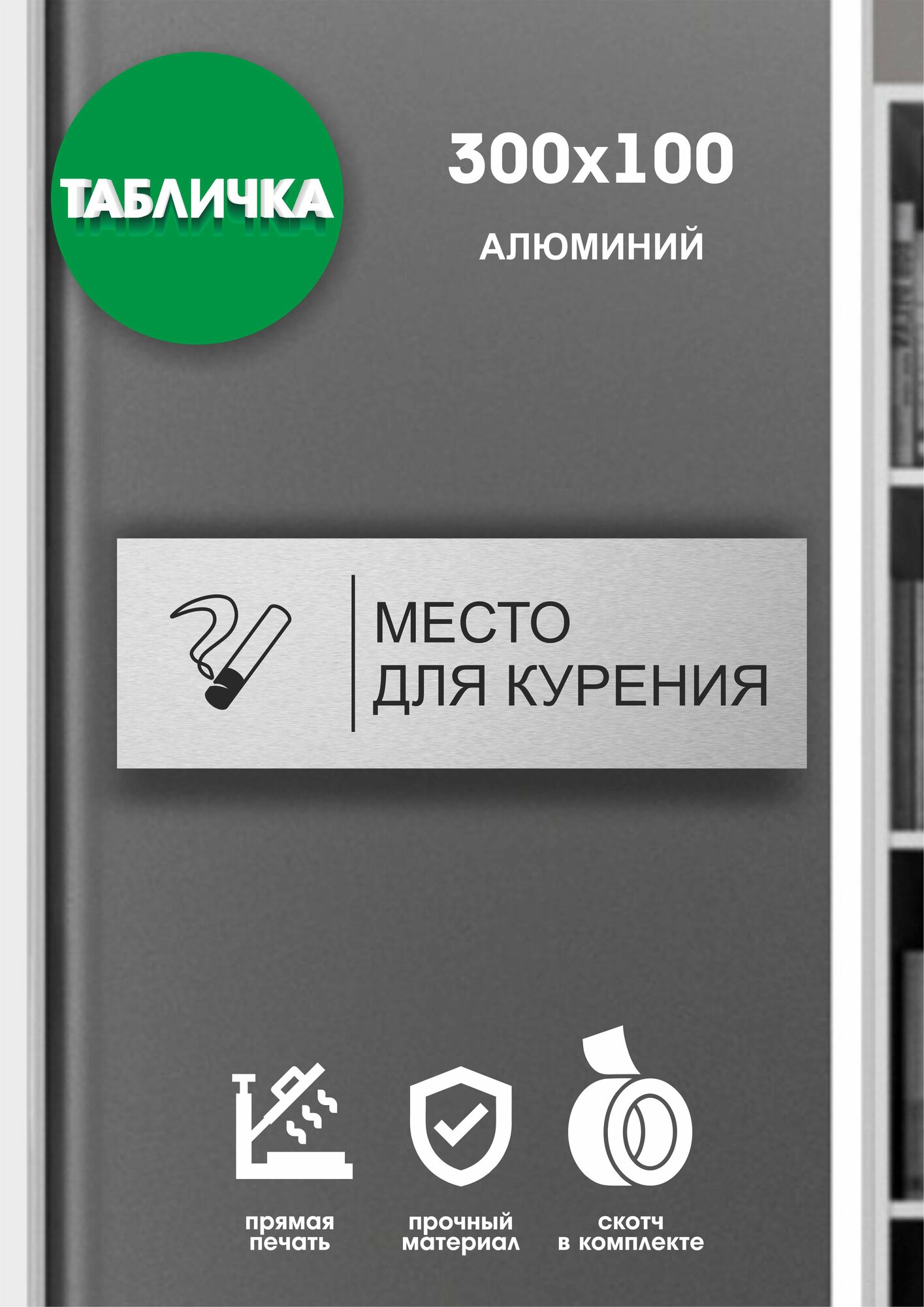 Табличка офисная "место курения" серебро 30x10см