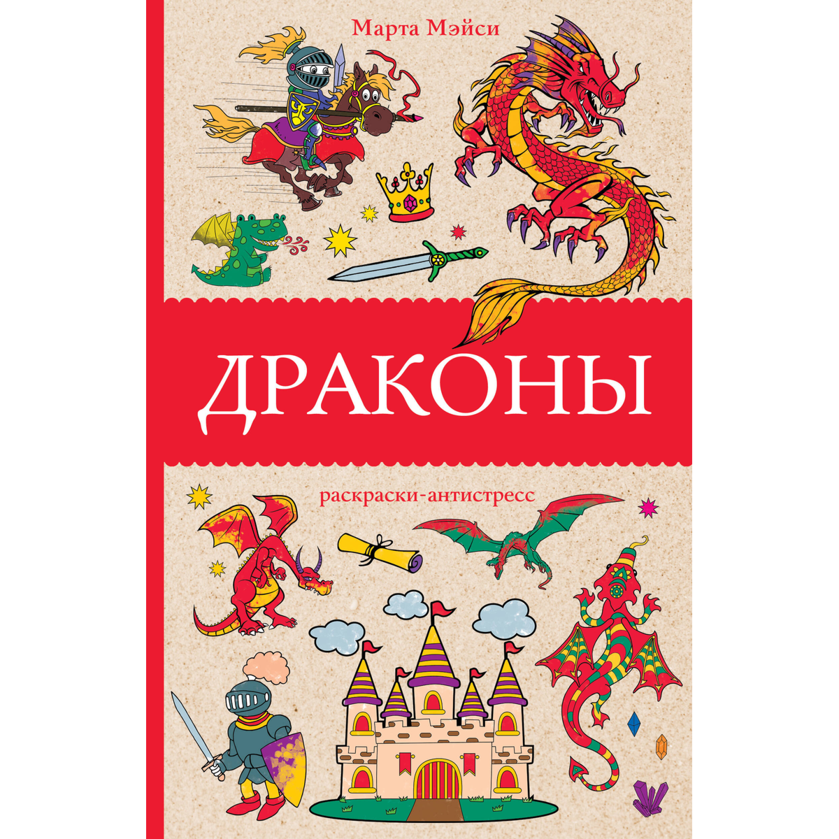 Драконы (Мэйси М.)