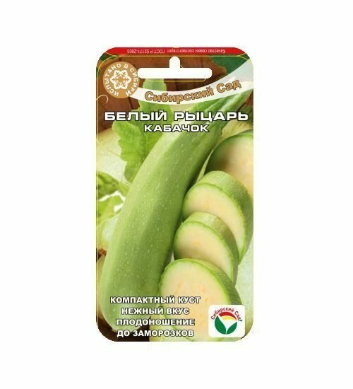 Семена Кабачок Белый рыцарь 5 шт Сибирский сад