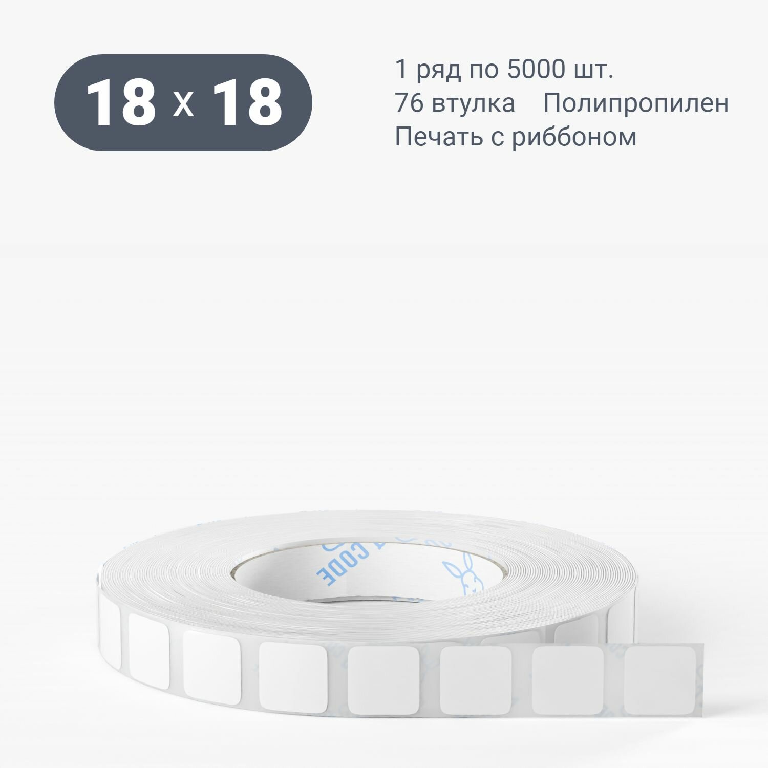 Этикетка самоклеящаяся 18х18 (рядов 1 по 5000 шт) (1 шт) Полипропилен белый в рулоне, втулка 76 мм (к) IQ code