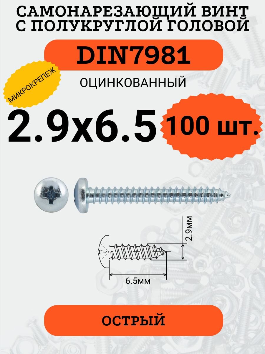 Саморез 2.9х6.5 по металлу и пластику DIN7981, стальной, оцинкованный, комплект из 100 штук