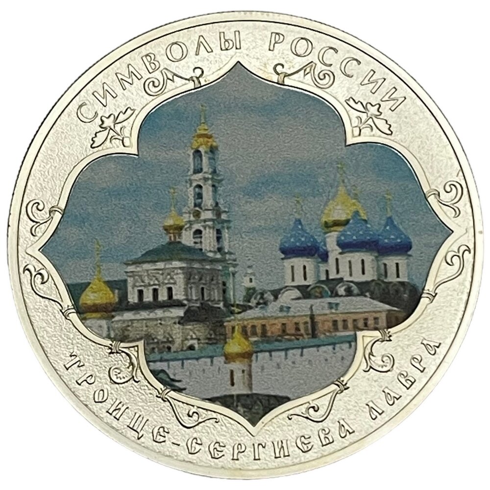 Россия 3 рубля 2015 г. (Символы России - Троице-Сергиева Лавра) (Proof, цвет) с серт. №ИС 108815
