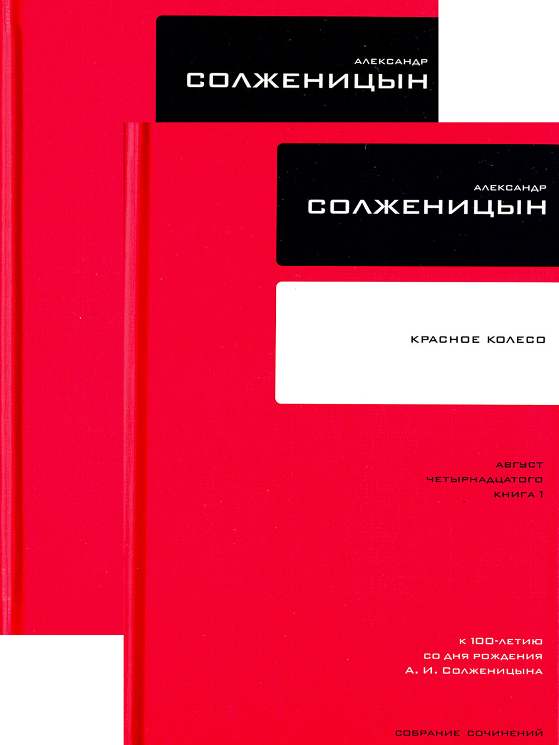 Собрание сочинений в 30 томах. Том 7. Красное Колесо