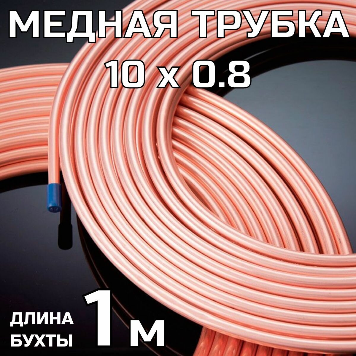 Медная тормозная трубка 10х0,8 мм; бухта 1 метр