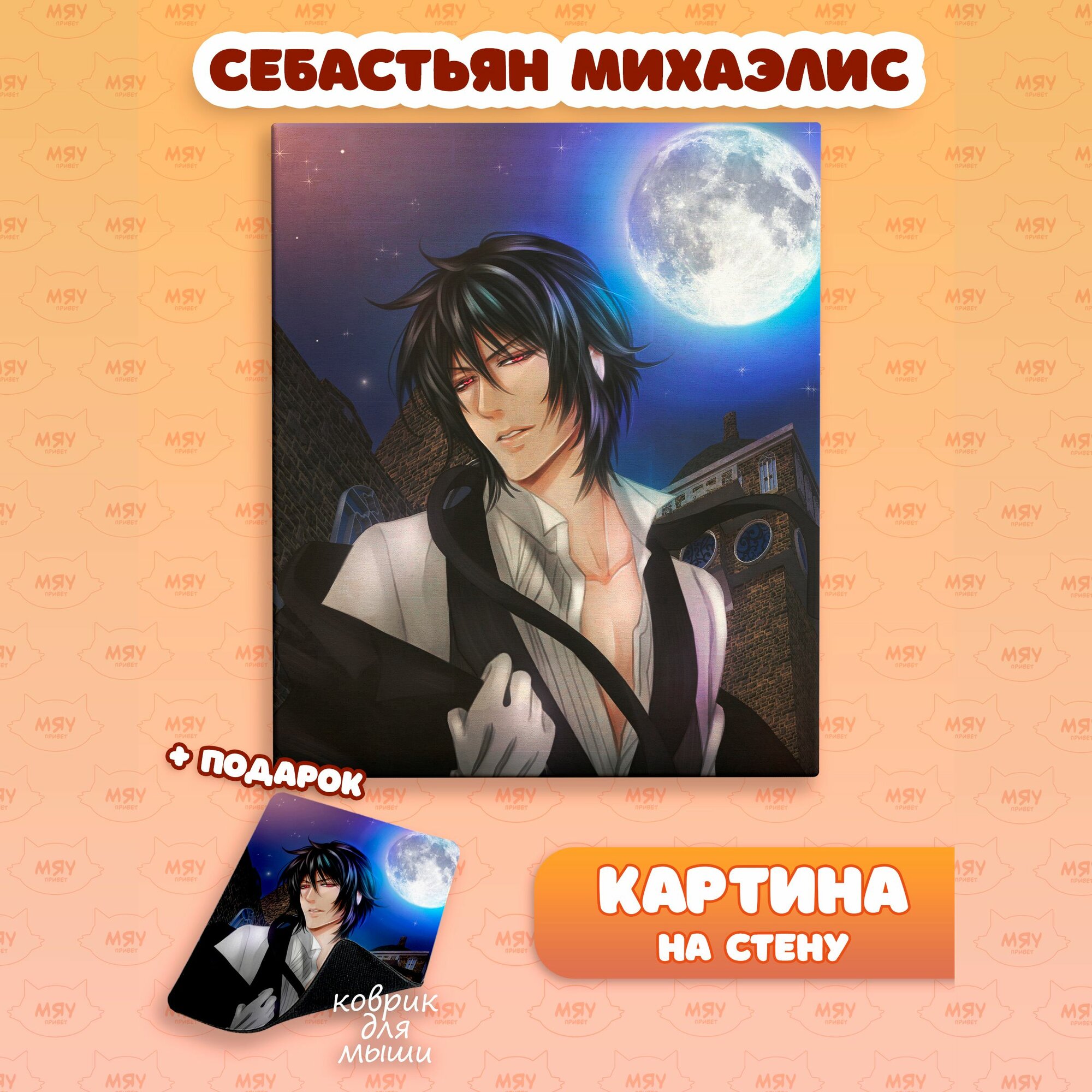 Картина на стену аниме Темный дворецкий Себастьян Михаэлис