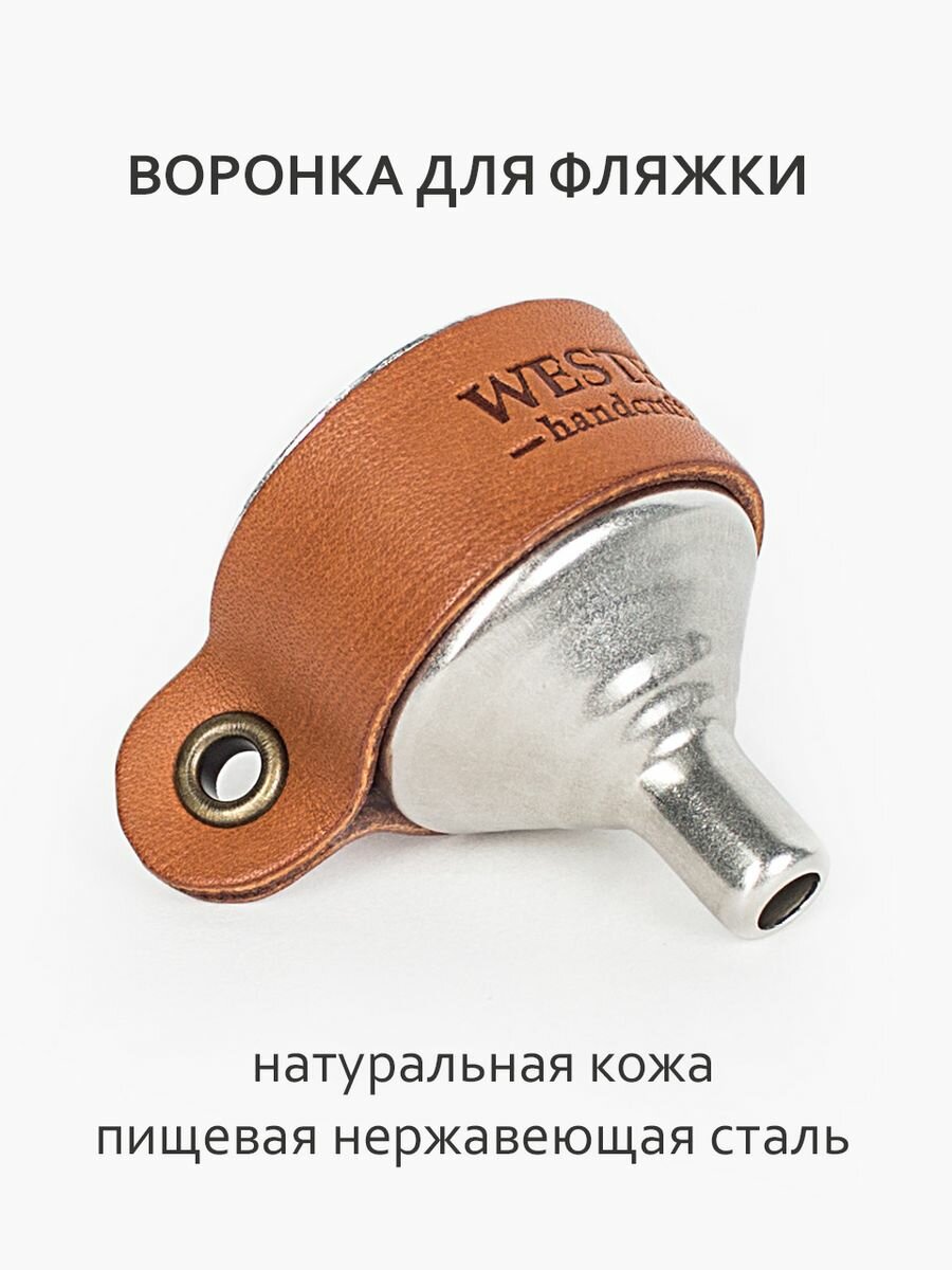 Глубокая воронка для фляжки из нержавеющей стали