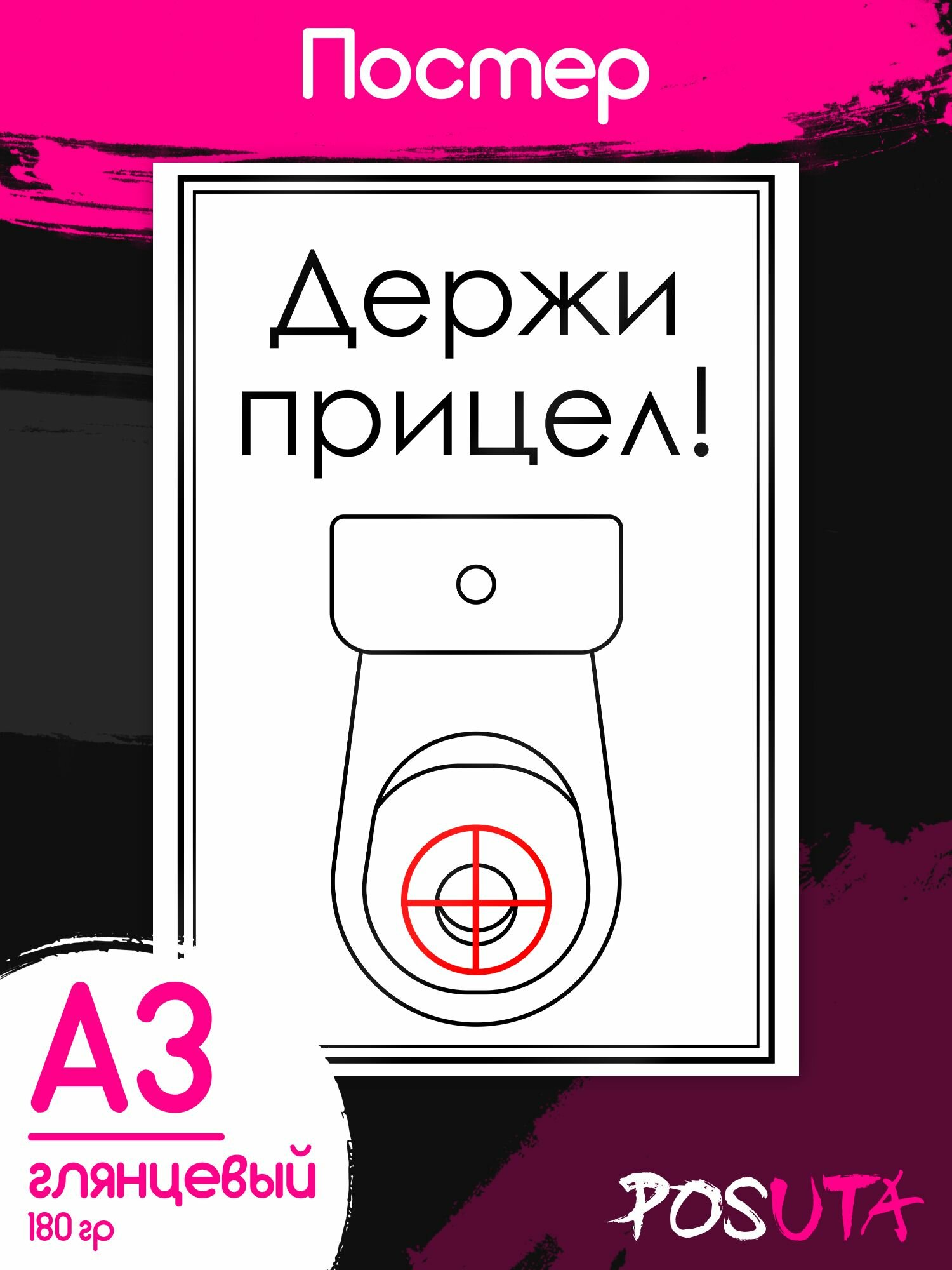 Постеры на стену Держи прицел мемы