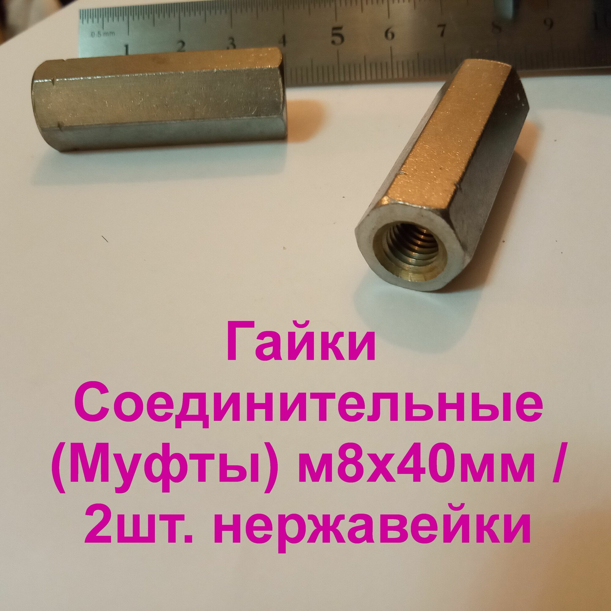 Гайки Соединительные(Муфты) м8х40мм / 2шт. нержавейка