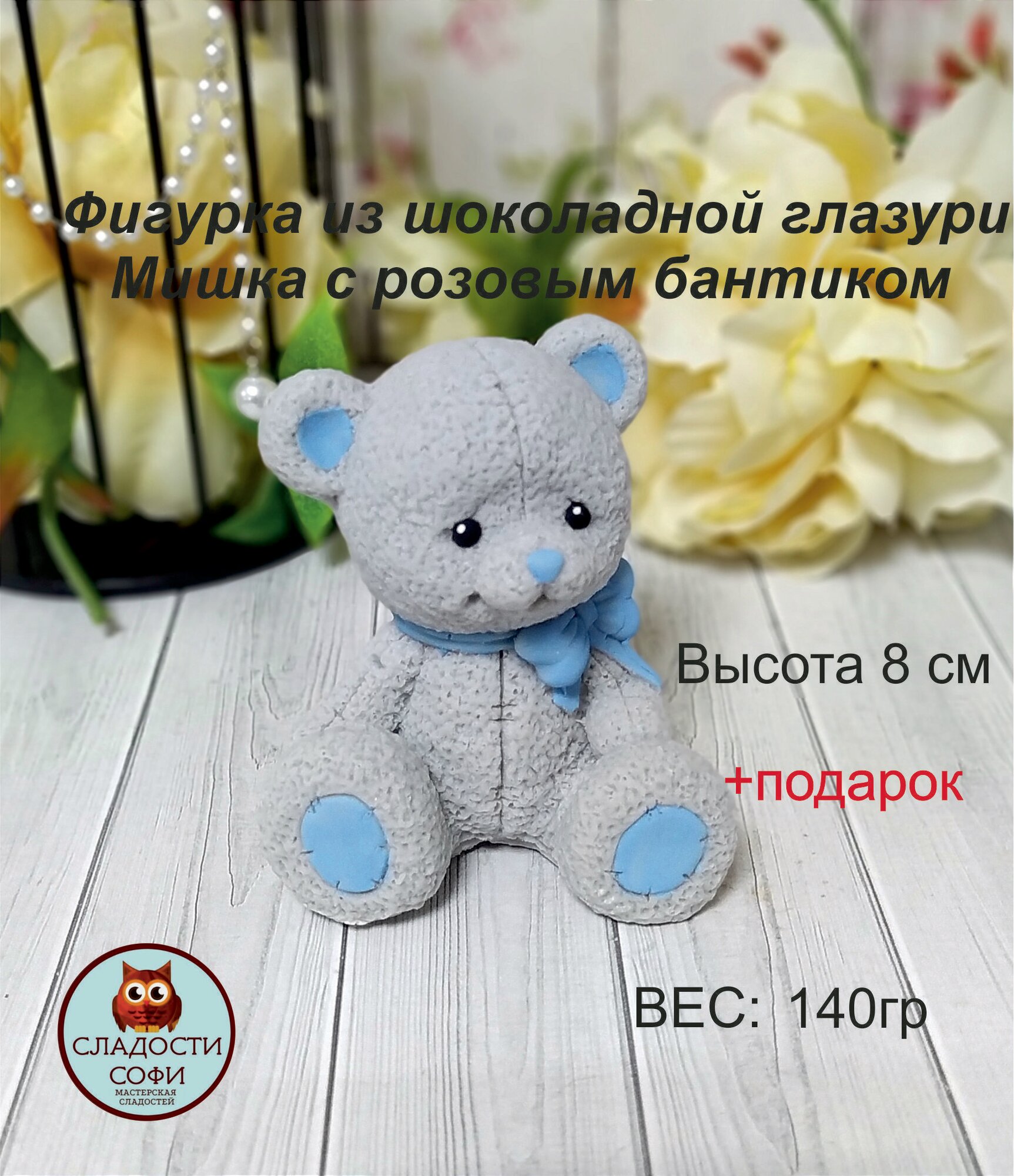 Фигурка из шоколадной глазури "Мишка серый с голубым бантиком"