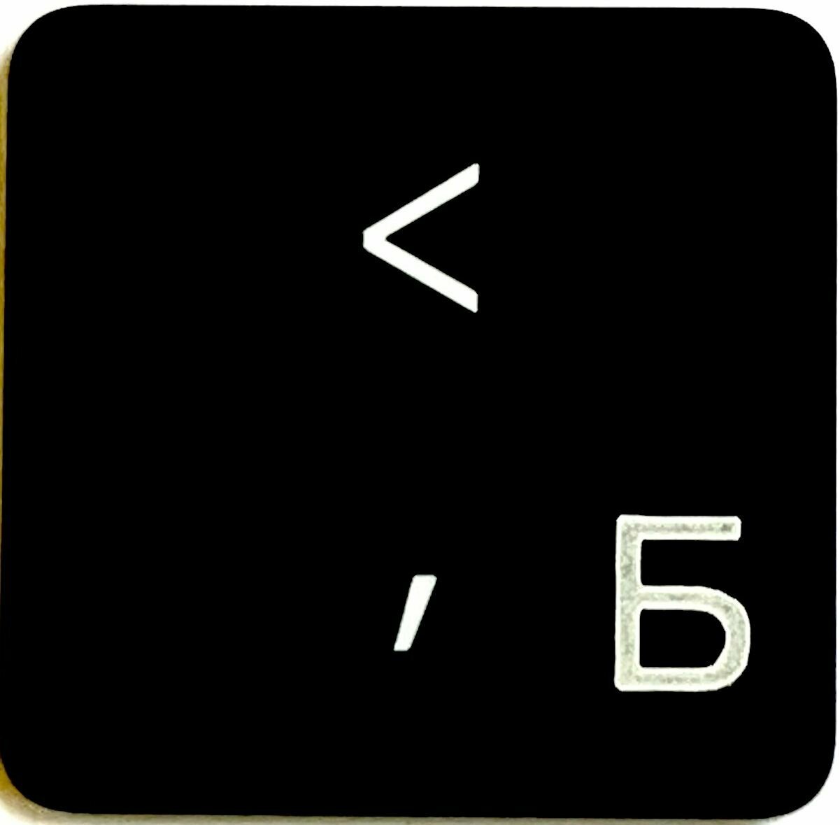 Кнопка клавиша гравировка Б Macbook pro A1706, A1707, A1708, 12 1534 2017