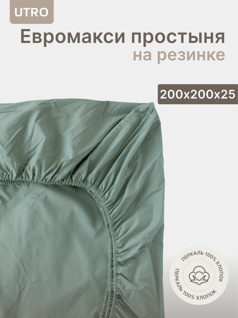 Простыня UTRO из перкали, Аквамарин, Евро макси на резинке, 200х200х25
