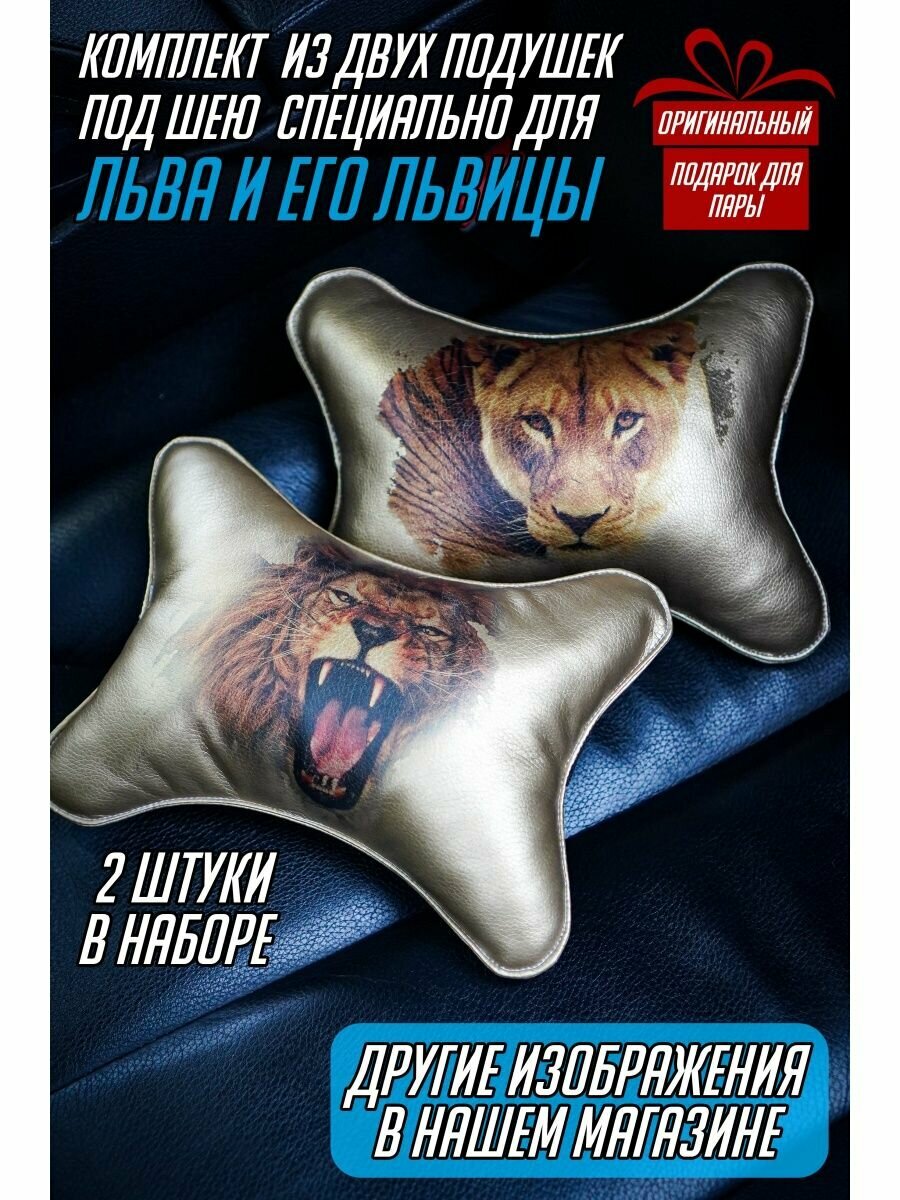 Парные автоподушки Лев и львица Для него и для нее