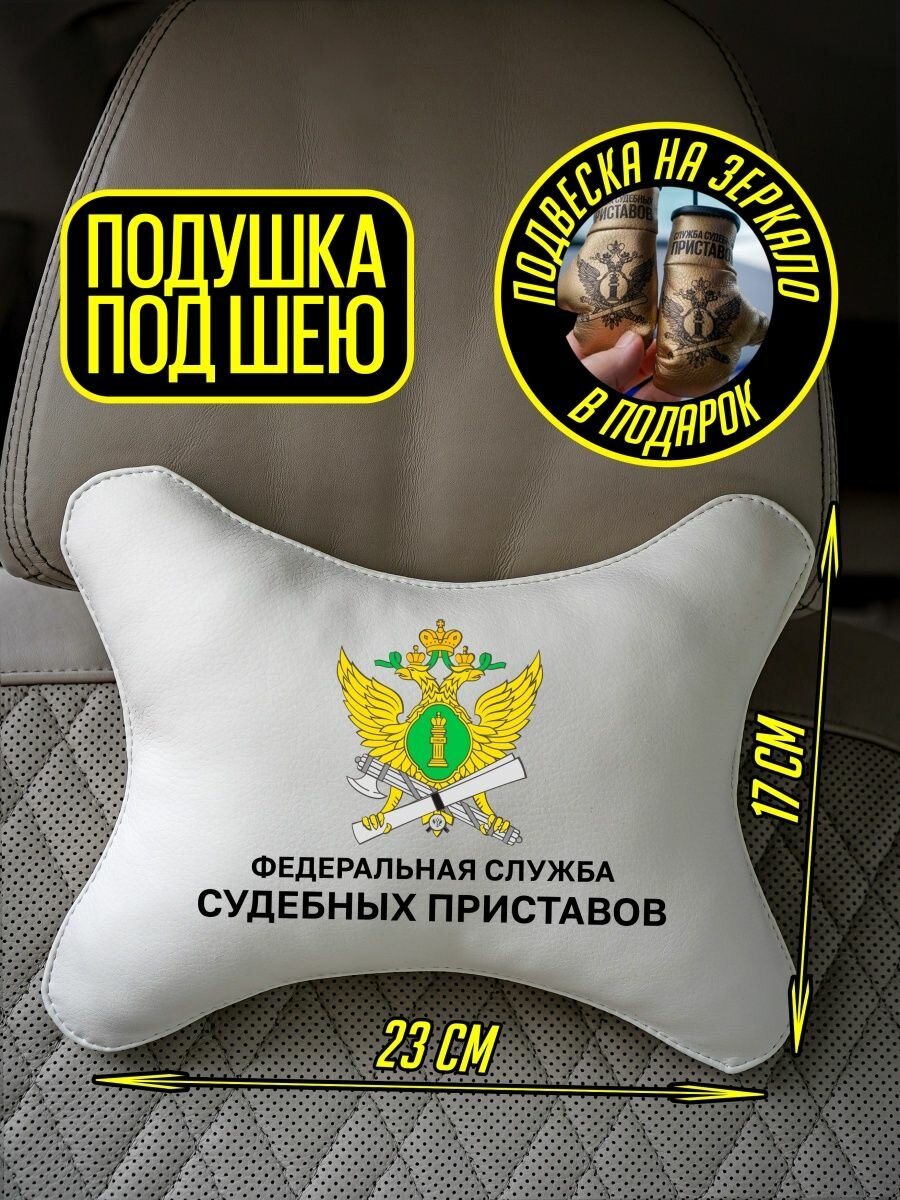 Автоподушка для судебного пристава в подарок подвеска