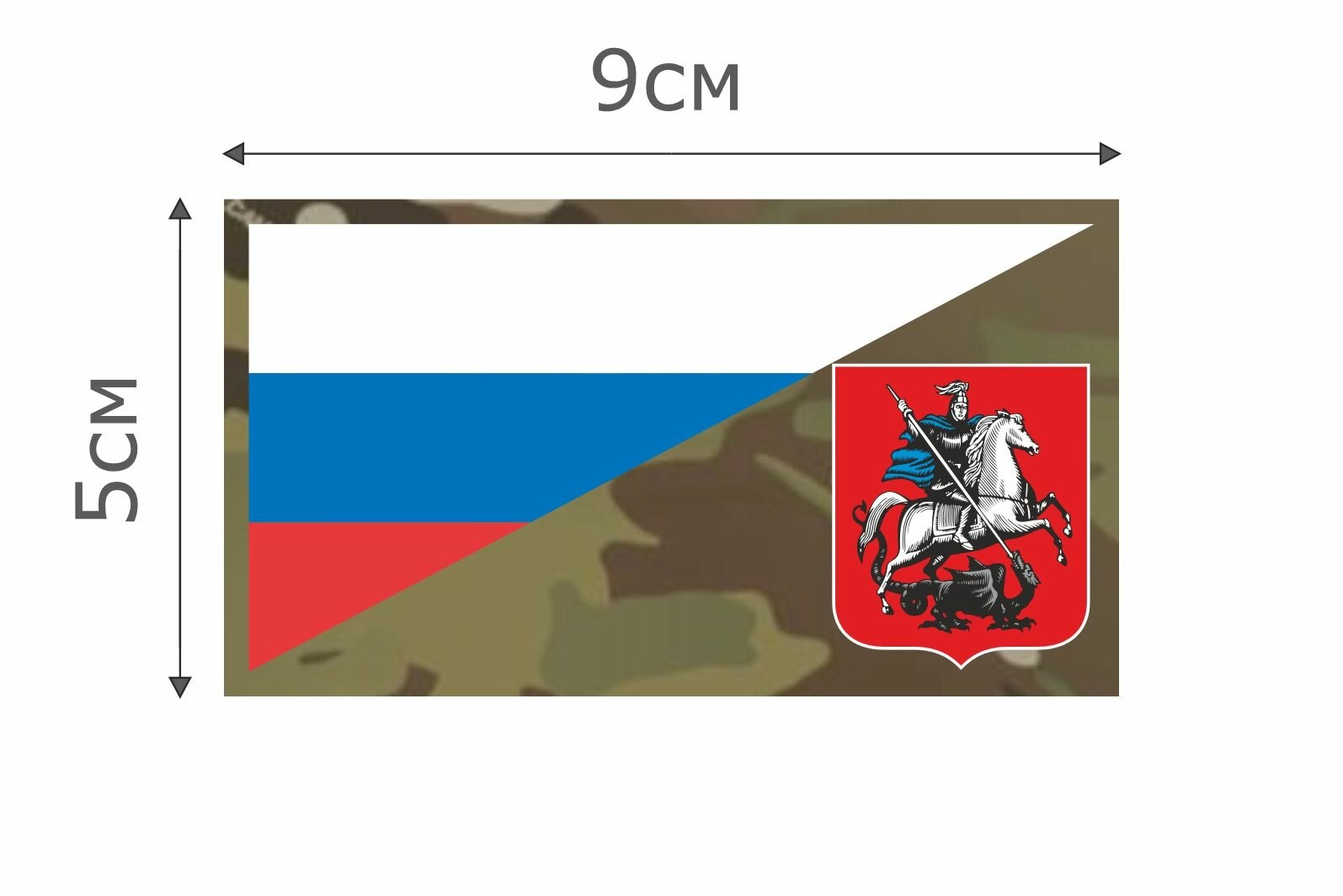 Ф077MC Нашивка , патч (шеврон) MC Флаг РФ г Москва 5*9 см