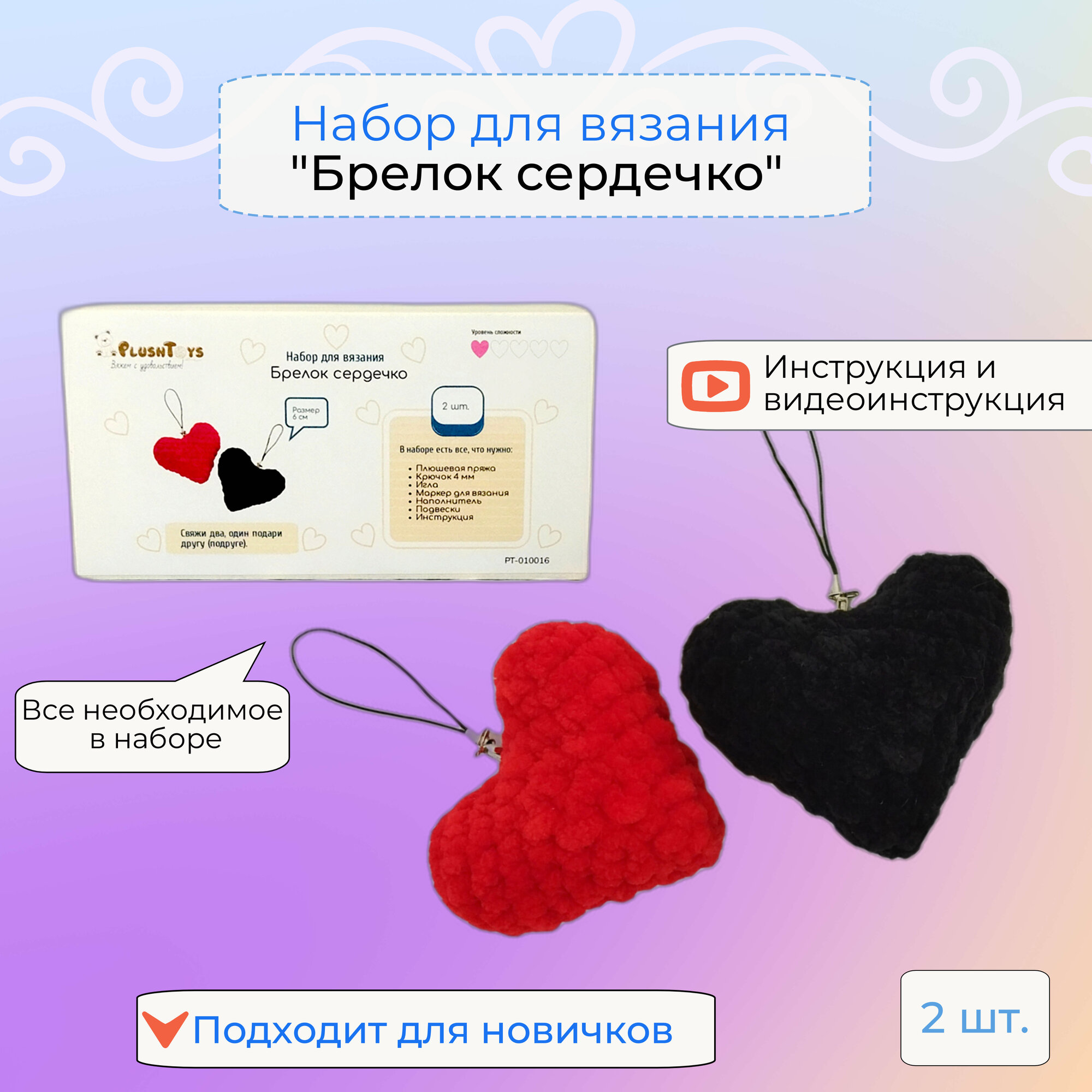 Набор для вязания крючком "Брелок сердечко", плюшевое сердце своими руками, набор для творчества