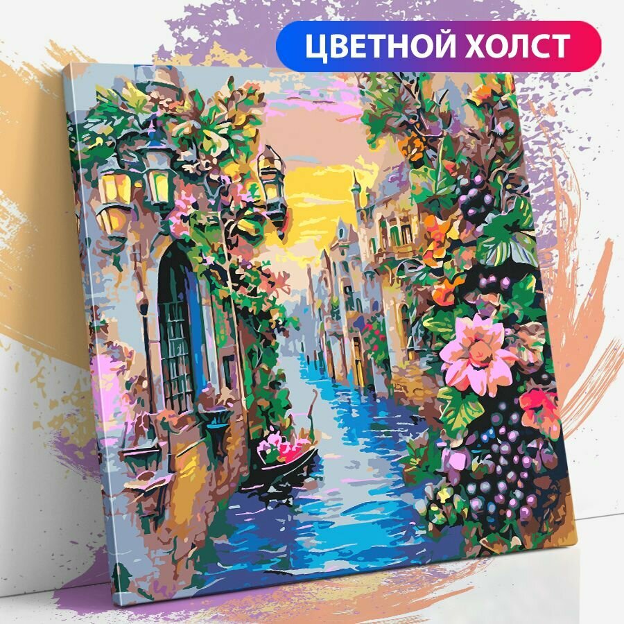 Картина по номерам на холсте с подрамником, "Переулок в Венеции", 40х40 см