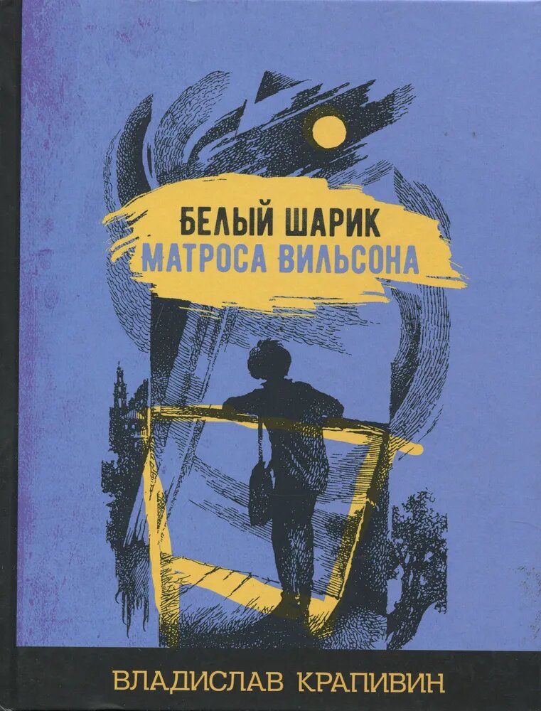 Белый шарик Матроса Вильсона. Крапивин В. П.