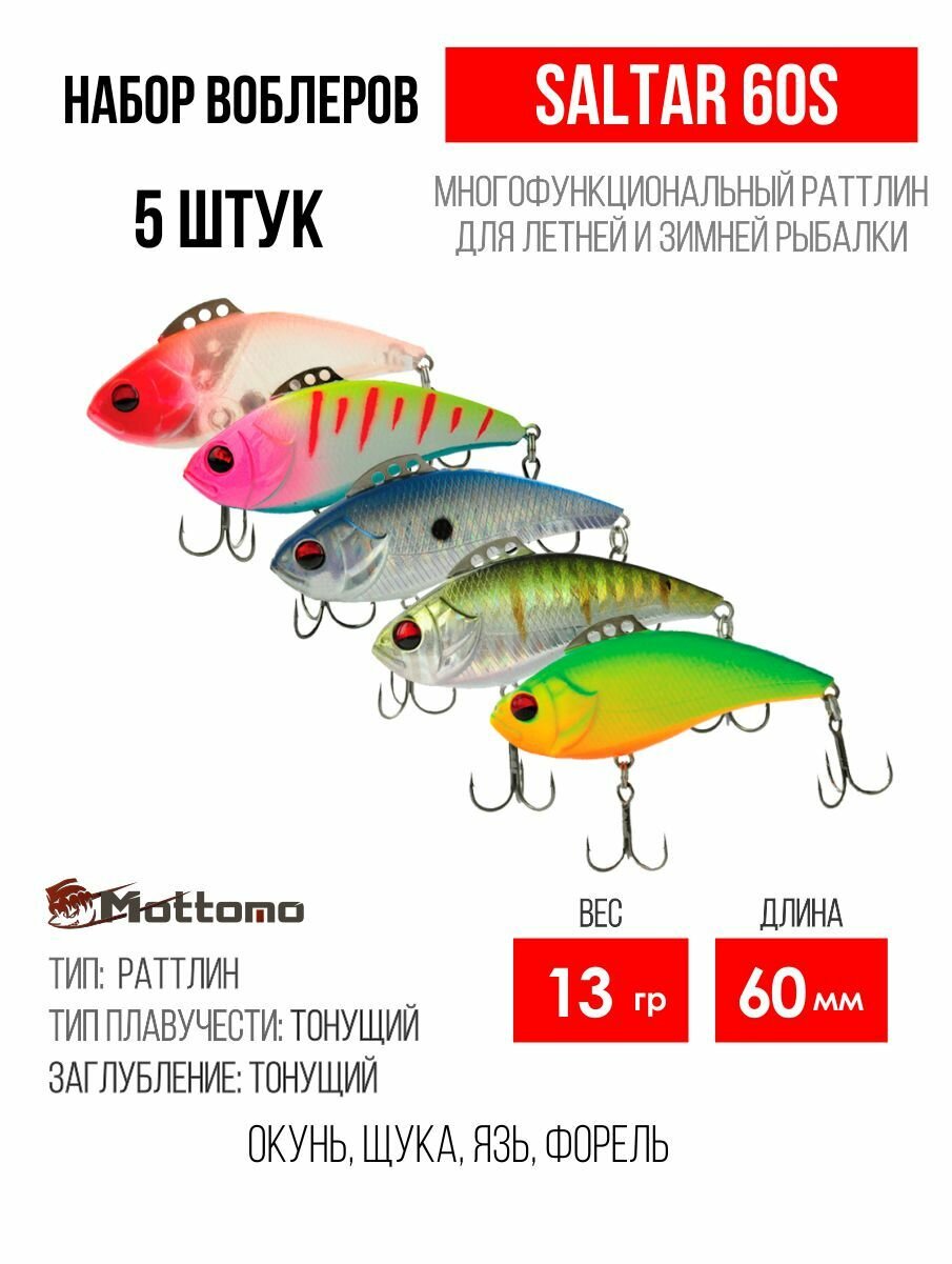 Набор воблеров Mottomo Saltar 60S "5в1" цв. mix-2, раттлин тонущий для спиннинга. Приманка на щуку, форель, судака.