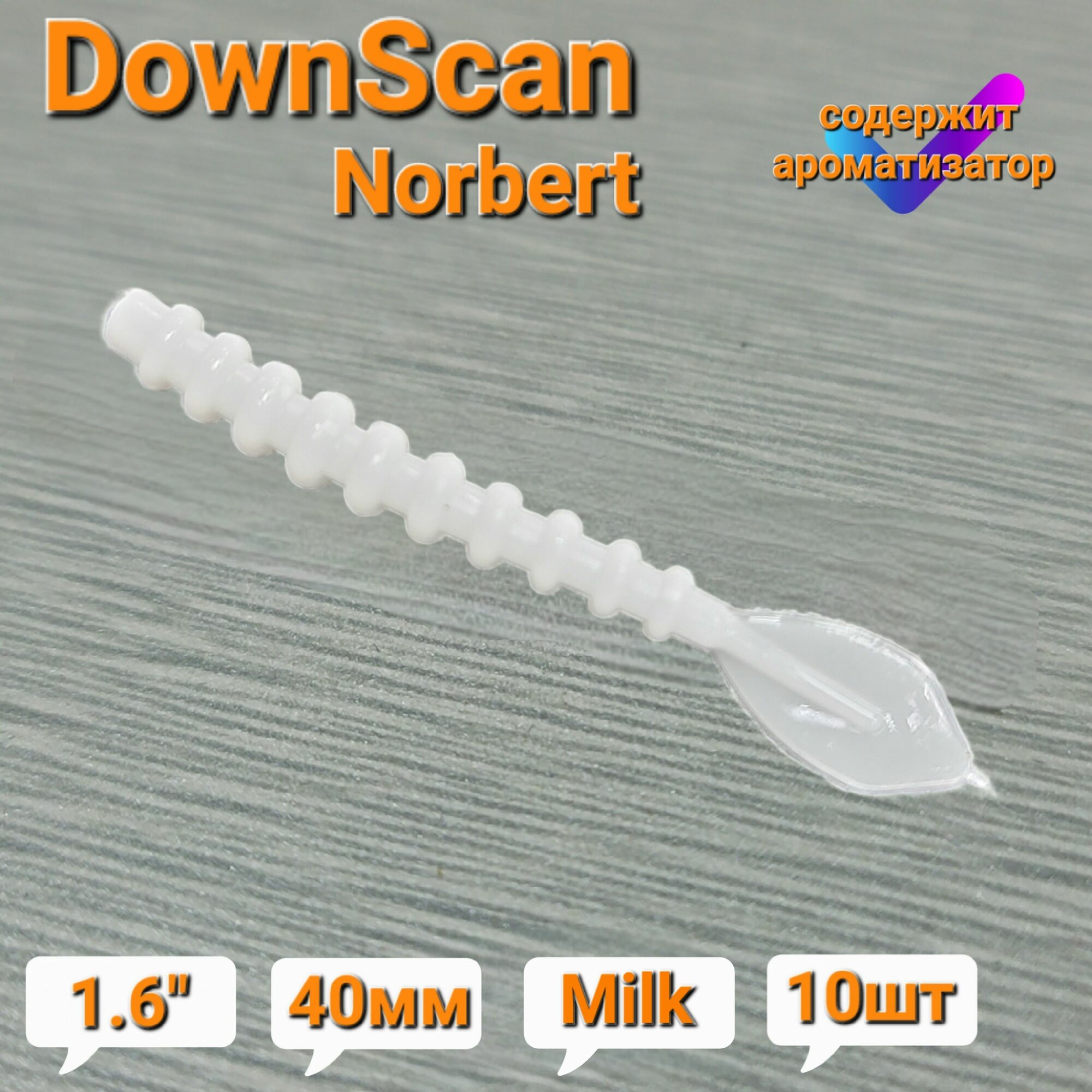 Приманка силиконовая DownScan Norbert 1,6 40мм цвет Milk