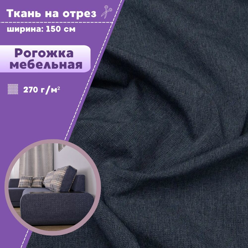 Ткань мебельная Рогожка /для обивки, ш-150 см, пл. 270 г/м2, цв. синий (джинсовый), на отрез, цена за пог. метр