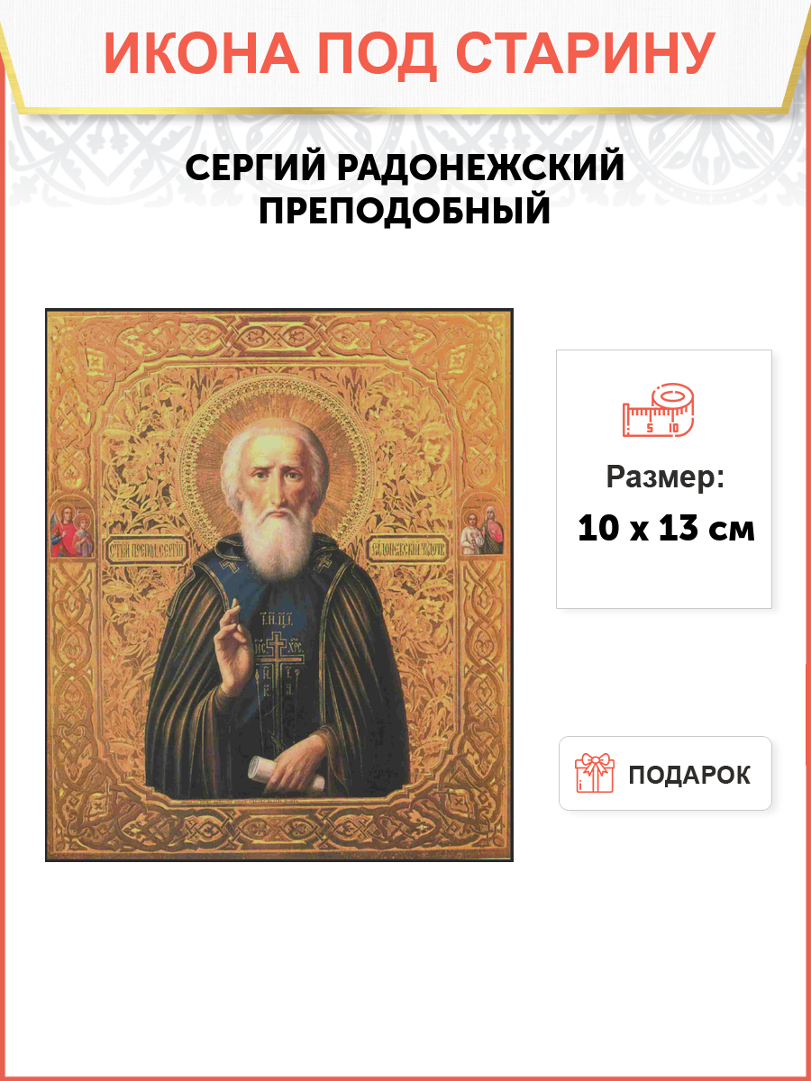 Икона Сергий Радонежский