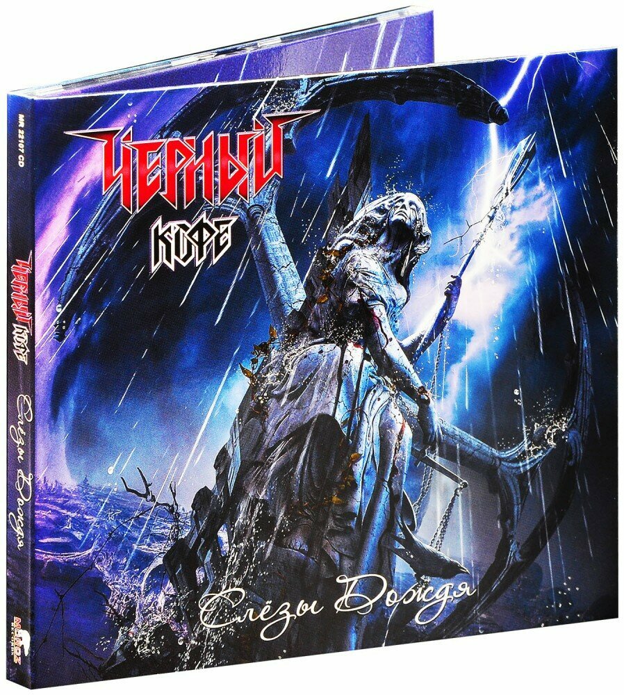 Чёрный Кофе. Слёзы дождя (CD) (СД диск, Картонный бокс (digipack))