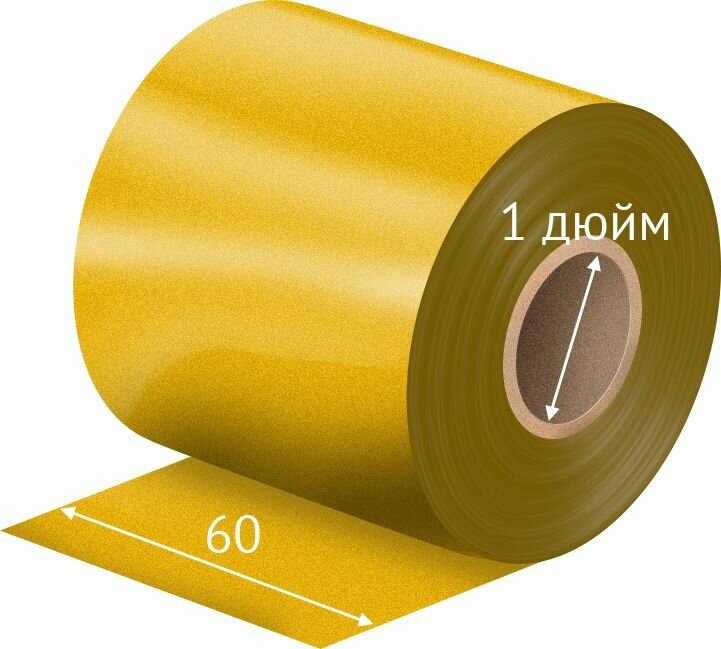 Красящая лента (риббон) 60 мм. х 300 м. Wax/Resin HM220 gold Out Золотой, втулка 1 дюйм, коробка 36 роликов, IQ code