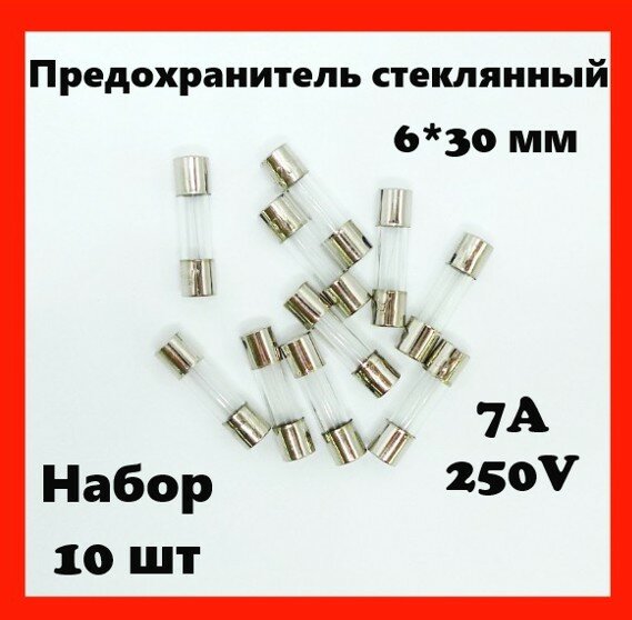 Предохранитель стеклянный 7A 250V 6*30 мм (набор 10 шт)