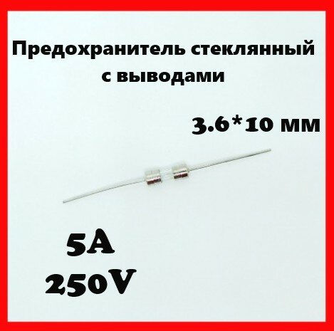 Предохранитель стеклянный с выводами 5A 250V 3.6*10 мм