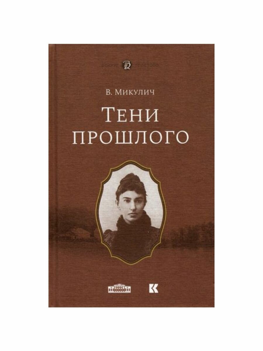 Тени прошлого