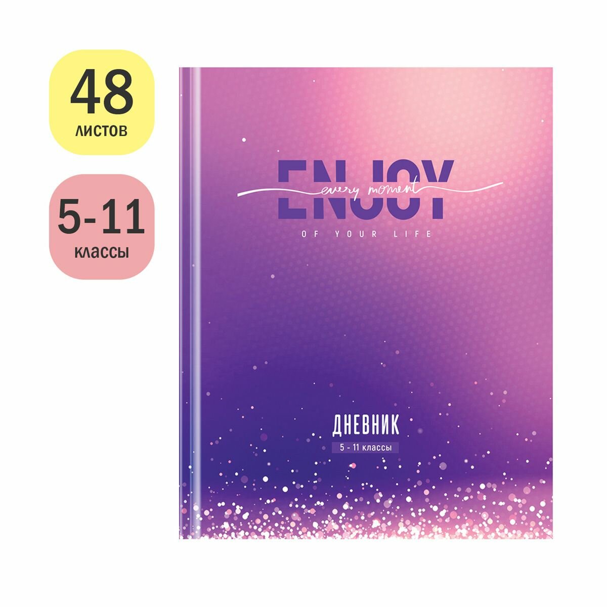 Дневник ArtSpace, "Наслаждайся моментом", 5-11 класс, твердая обложка 48 лист.