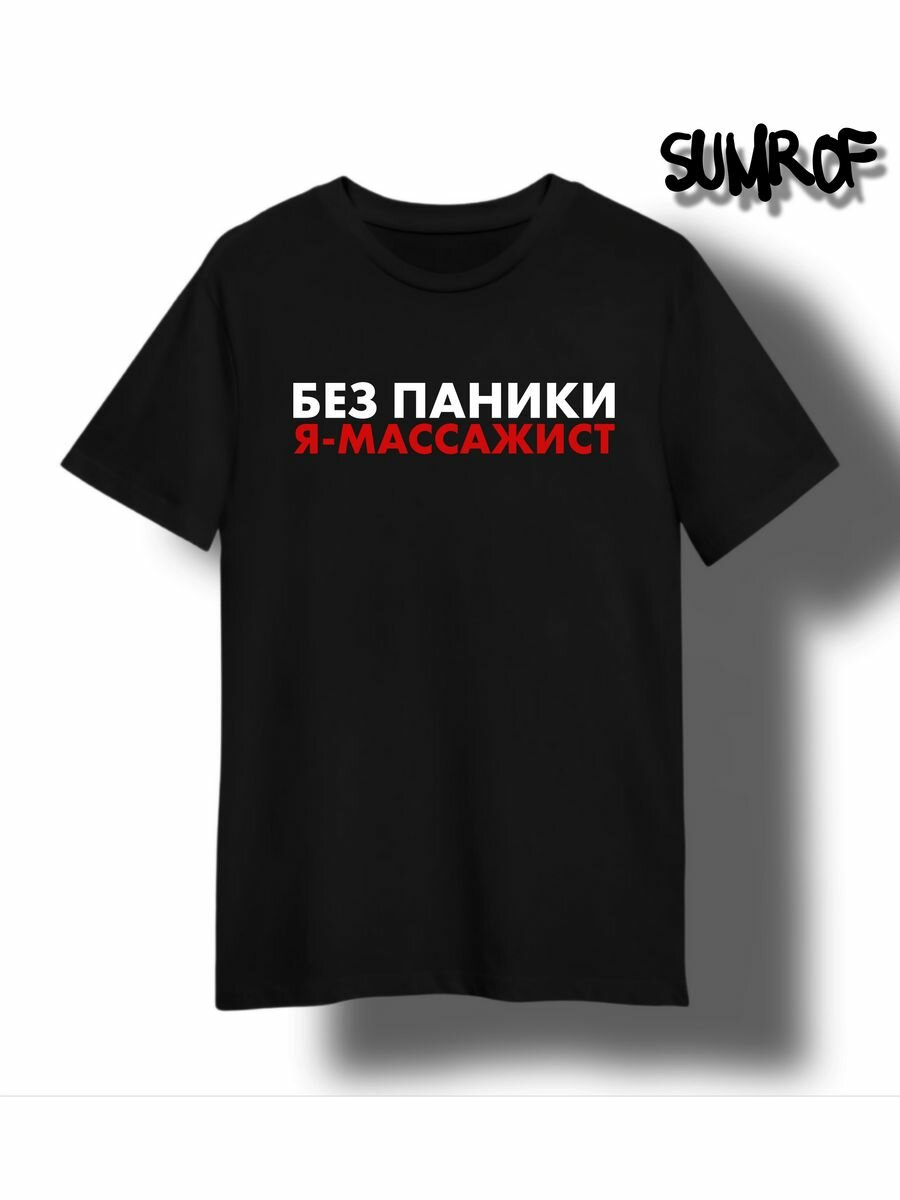 Футболка я массажист