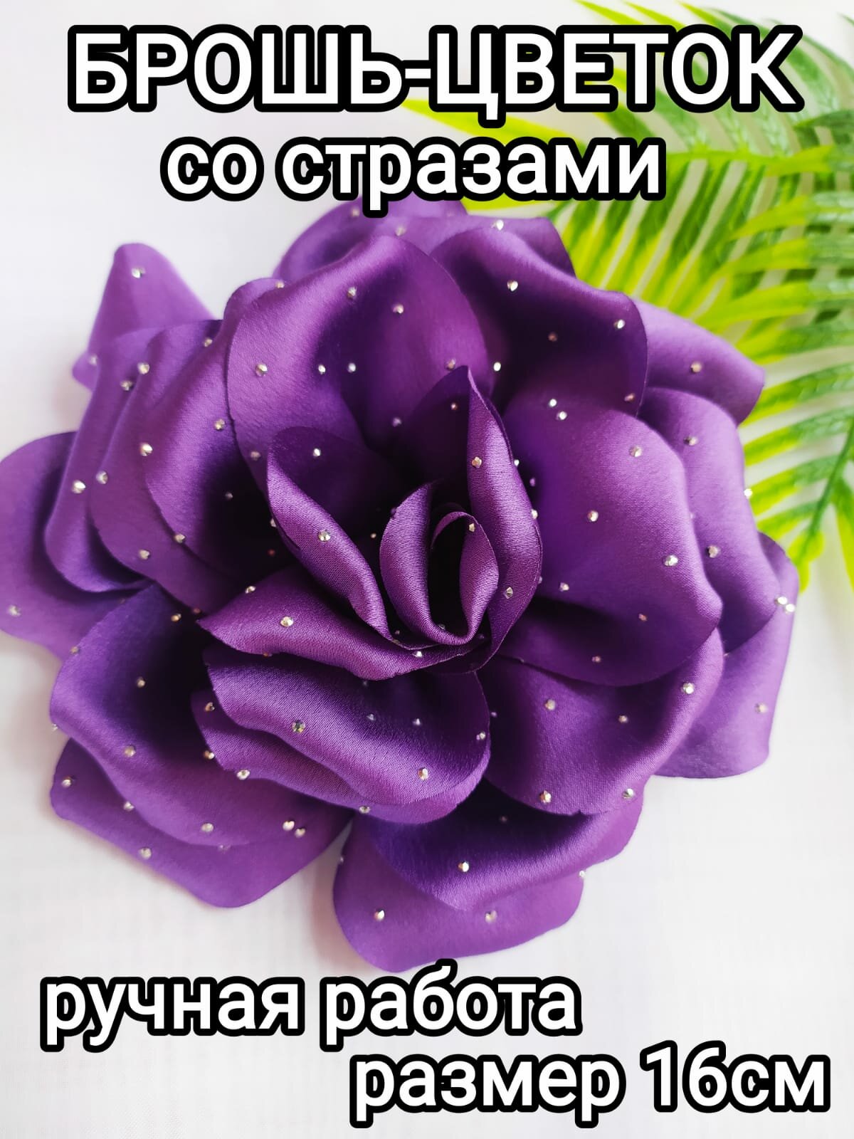 Брошь, стразы