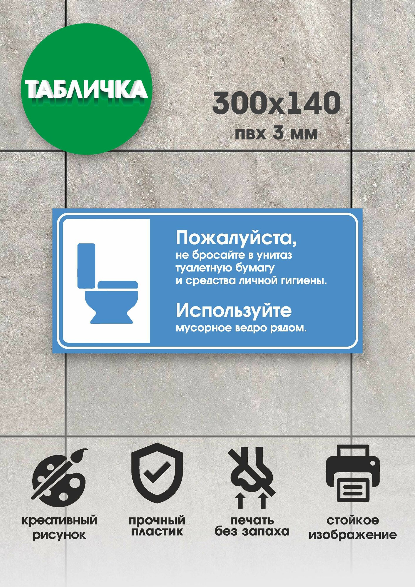 Табличка на туалет 30х14см, оригинальная, смешная, стильная
