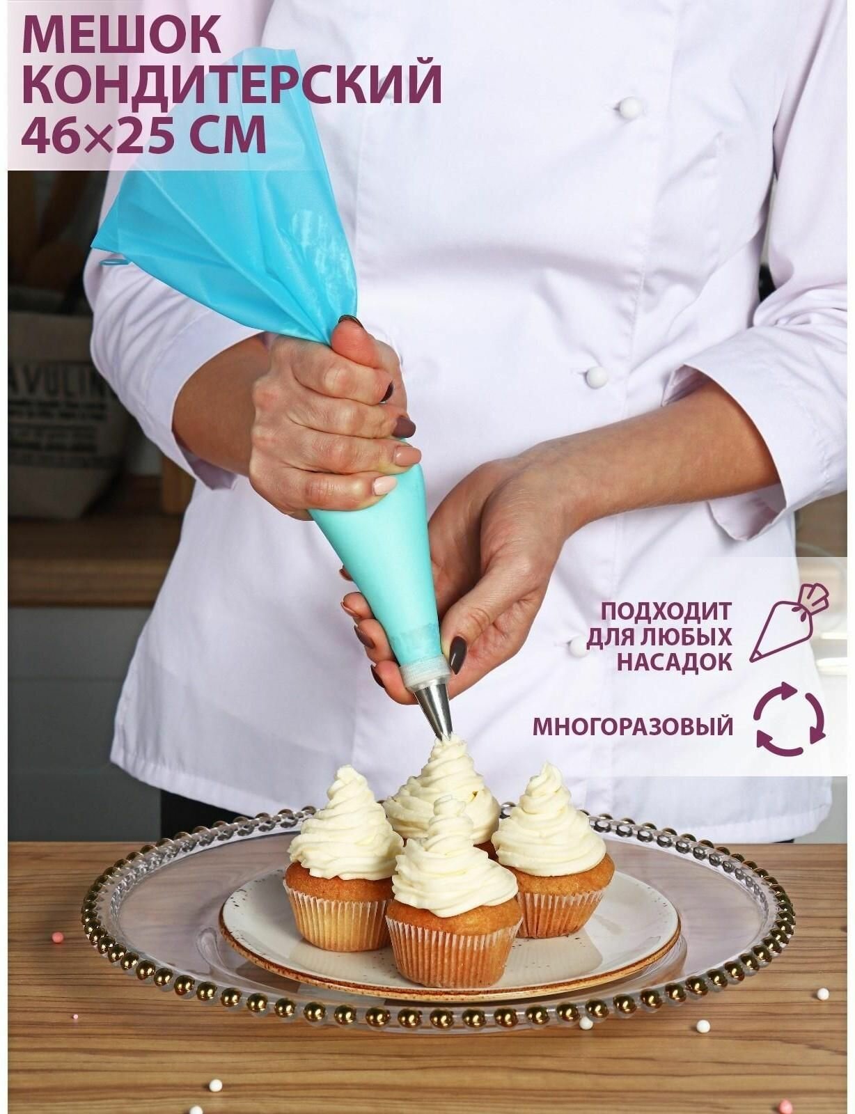 Кондитерский мешок, 46x25 см