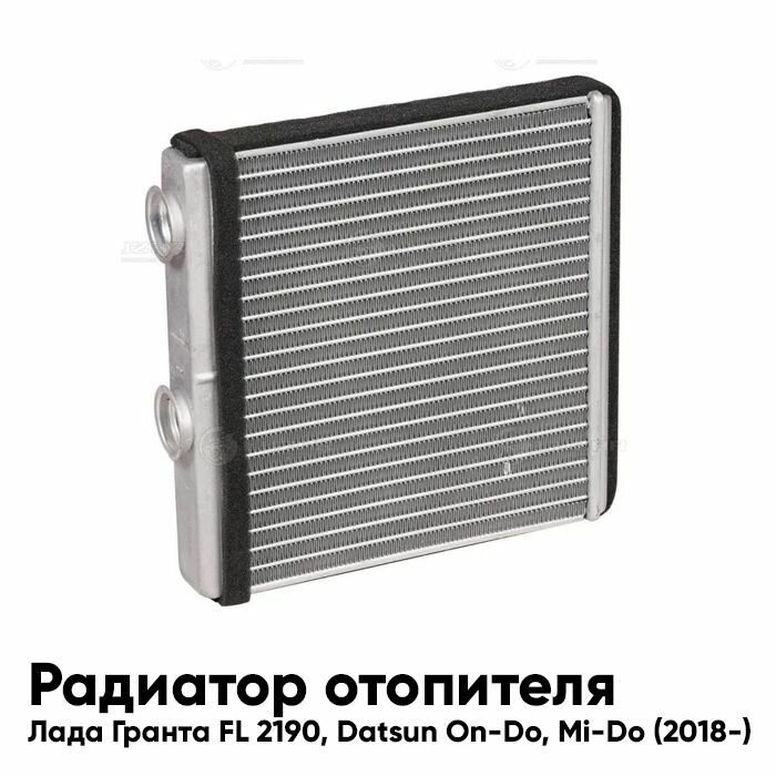 Радиатор печки отопителя Лада Гранта 2 ФЛ 2190, Датсун Lada Granta 2 FL Datsun On-Do, Mi-Do (+/- А/С) (2018-)