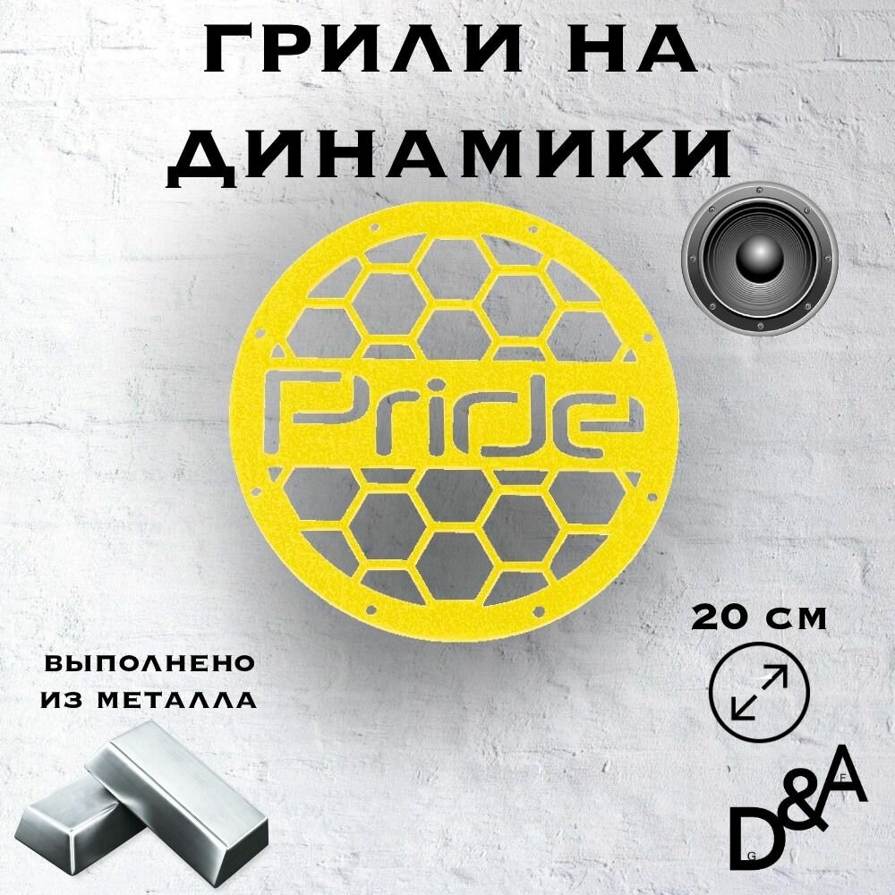 Грили для динамиков "Сетка Pride" 20 см