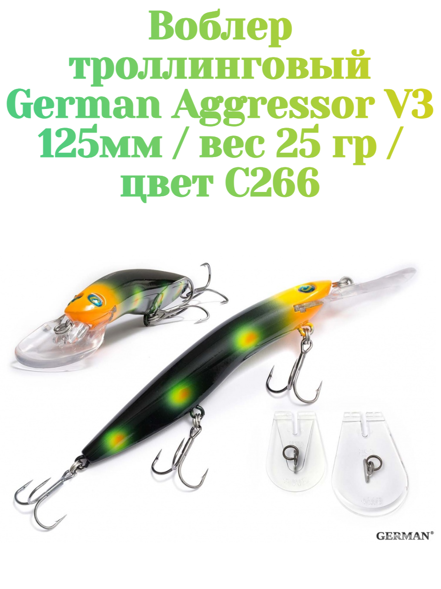 Воблер для троллинга German Aggressor V3 125 мм вес 25 г цвет C266