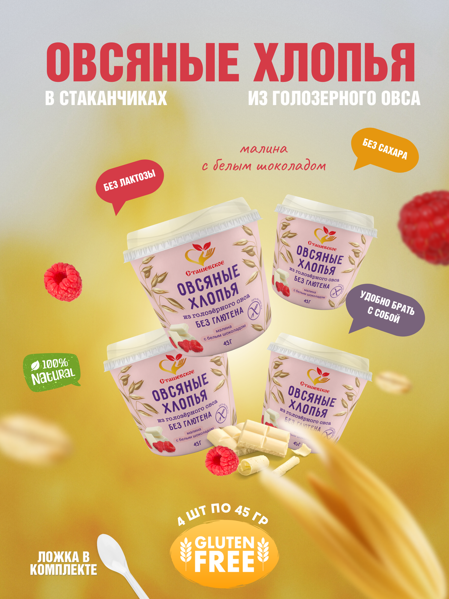 Овсяные хлопья со вкусом малины и белого шоколада, 4 упаковок по 45 грамм