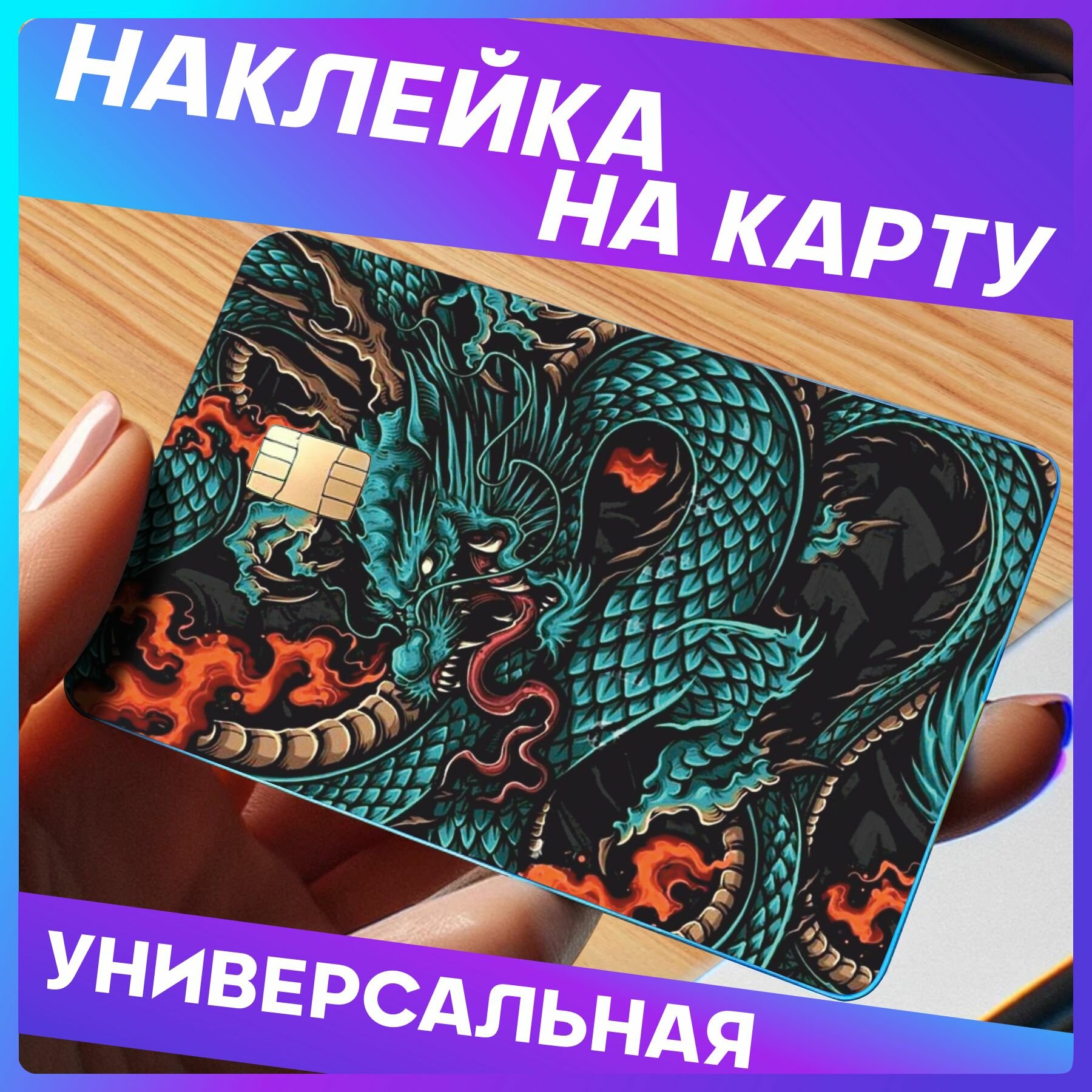 Наклейка на банковскую карту Дракон Япония