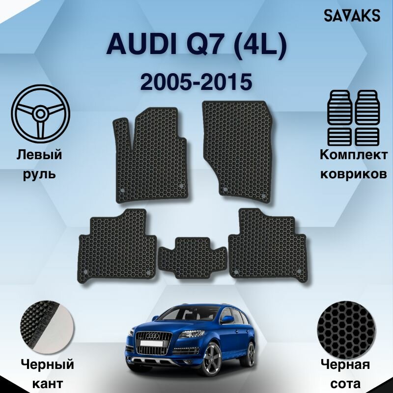 Комплект Ева ковриков для Audi Q7 (4L) 2005-2015 2 ряда Левый руль / Ауди Ку7 4Л 1 поколение / Защитные авто коврики