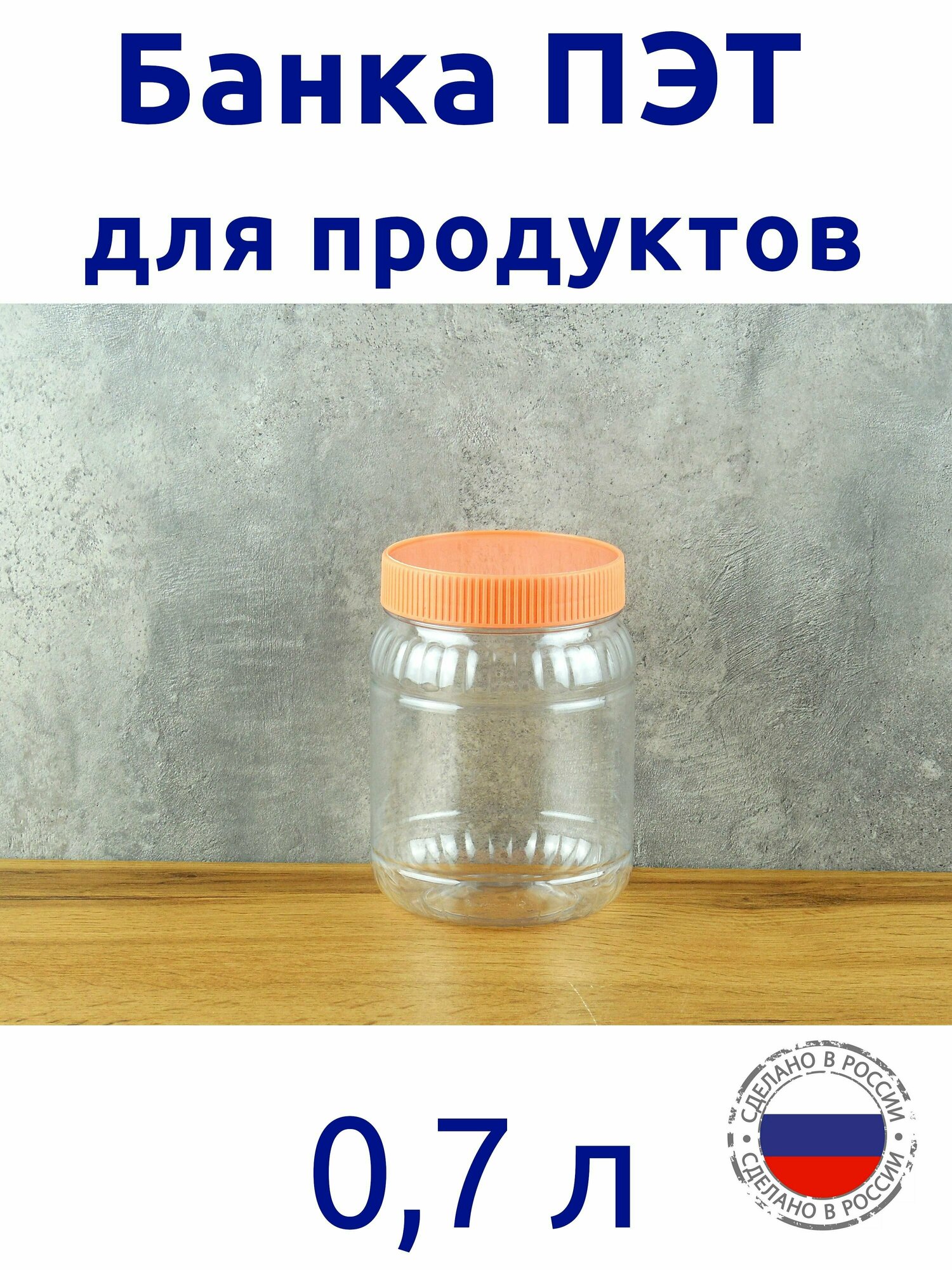 Банка для продуктов 0,7 л ПЭТ