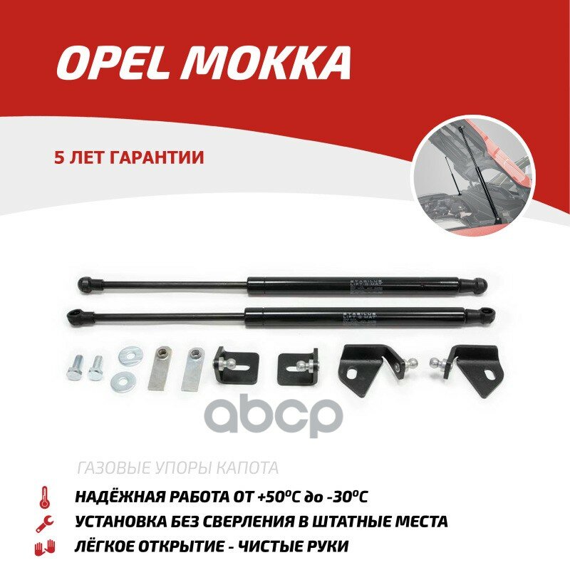 Амортизаторы капота (2 шт.) Opel Mokka (2012-2016) АвтоУпор арт. UOPMOK011