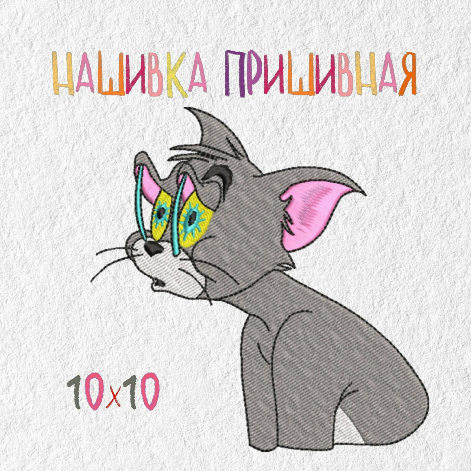 Нашивка, патч, шеврон Сонный Том, Том и Джерри, мультфильм, 100 х 100 мм