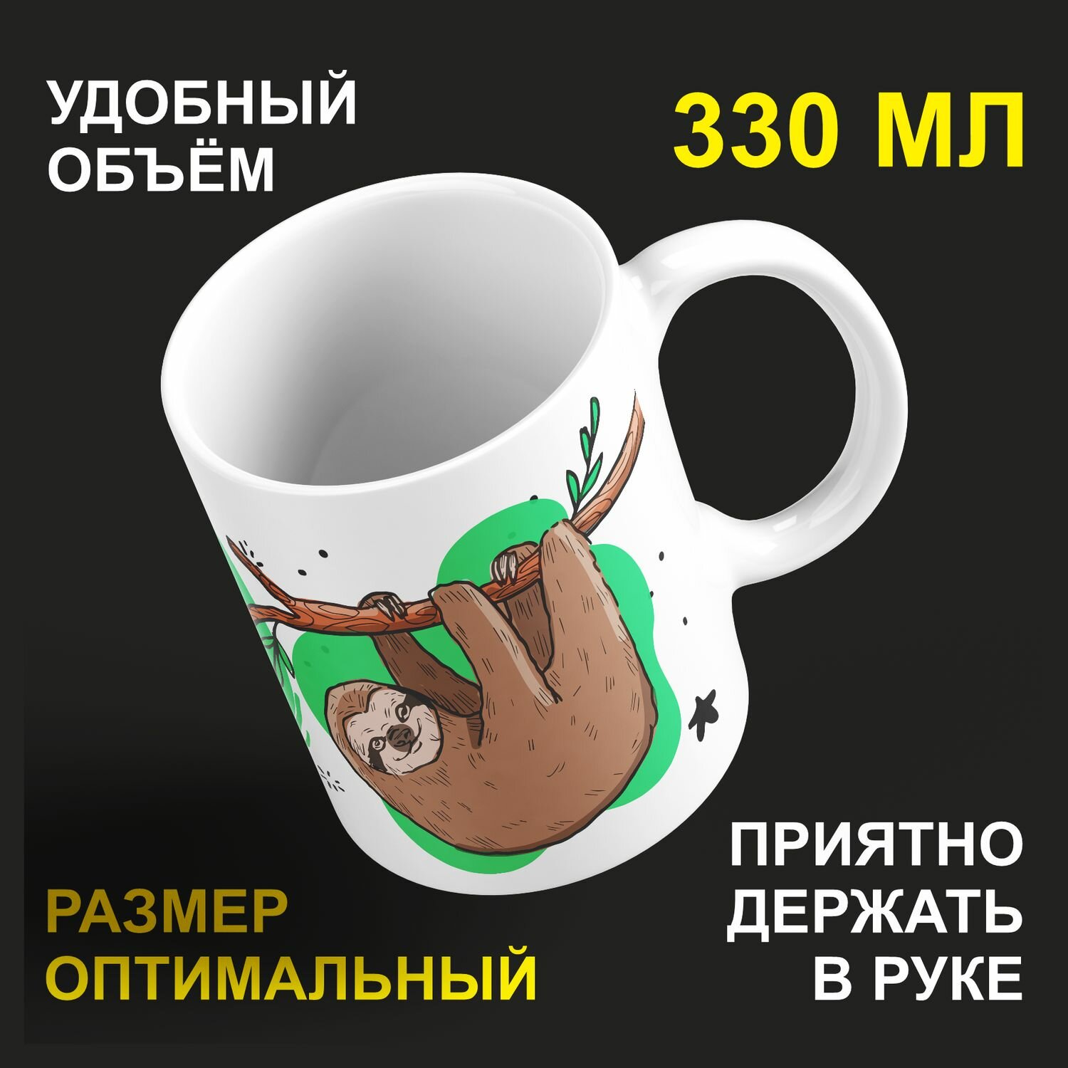 Кружка керамическая 330мл #huskydom Обстановка по кайфу. Ленивец 2094300
