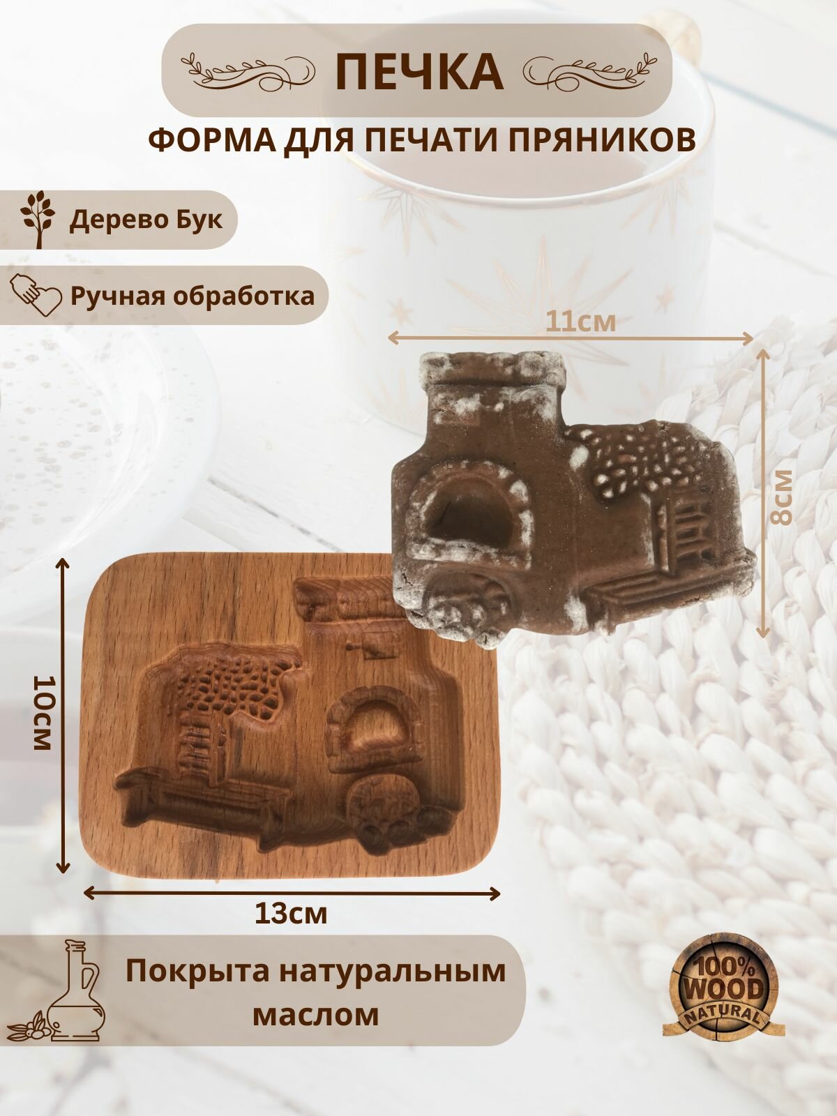 Форма деревянная для пряников и печенья "Печка"