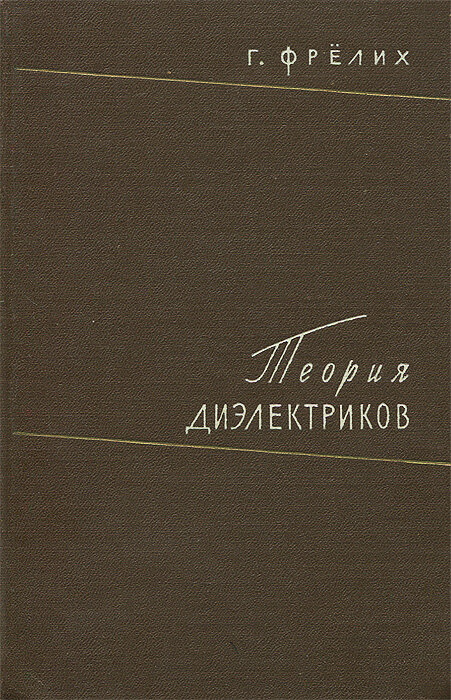 Теория диэлектриков
