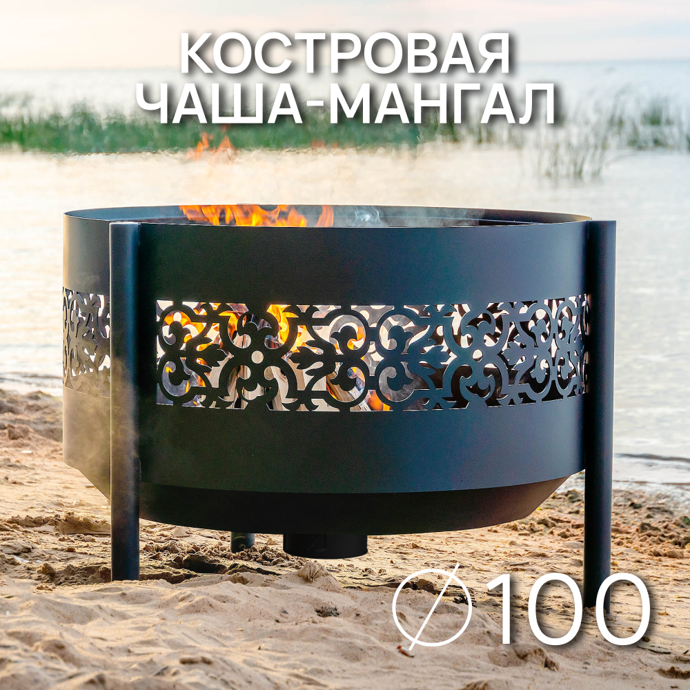 Костровая чаша Ажурная диаметр 100 см с зольником, на трубчатых ножках / Чаша для костра FIRE-HOUSE
