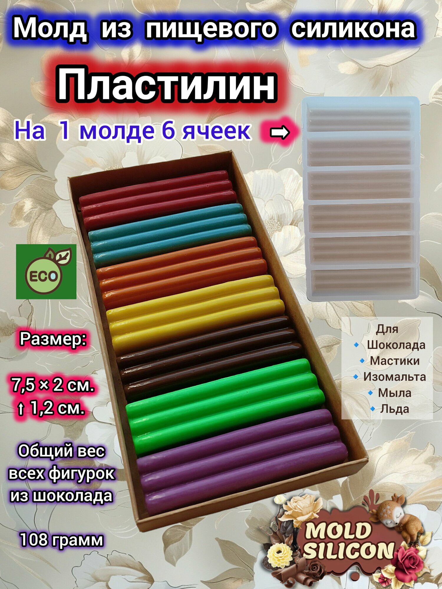 Силиконовый молд форма для шоколада Пластилин 6 штук