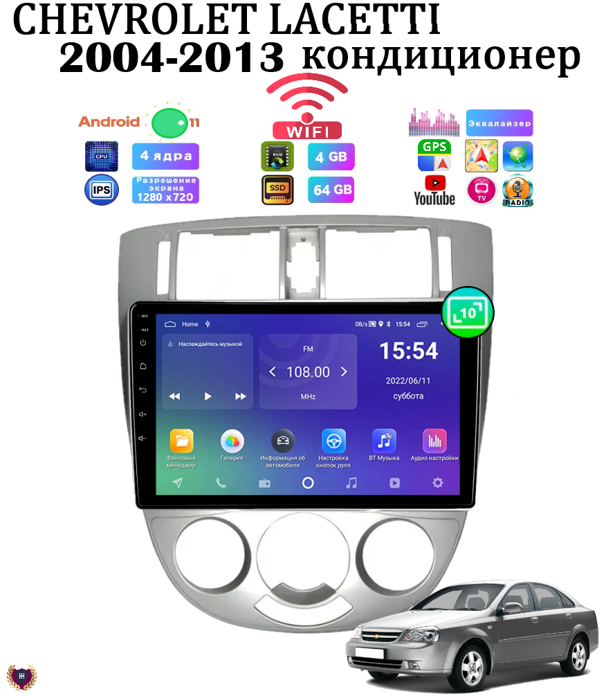 Автомагнитола для Chevrolet Lacetti (2004-2013) кондиционер, Android 11, 4/64 GB, GPS, Bluetooth, WiFi, IPS экран, FM, сенсорные кнопки, поддержка кнопок на руле
